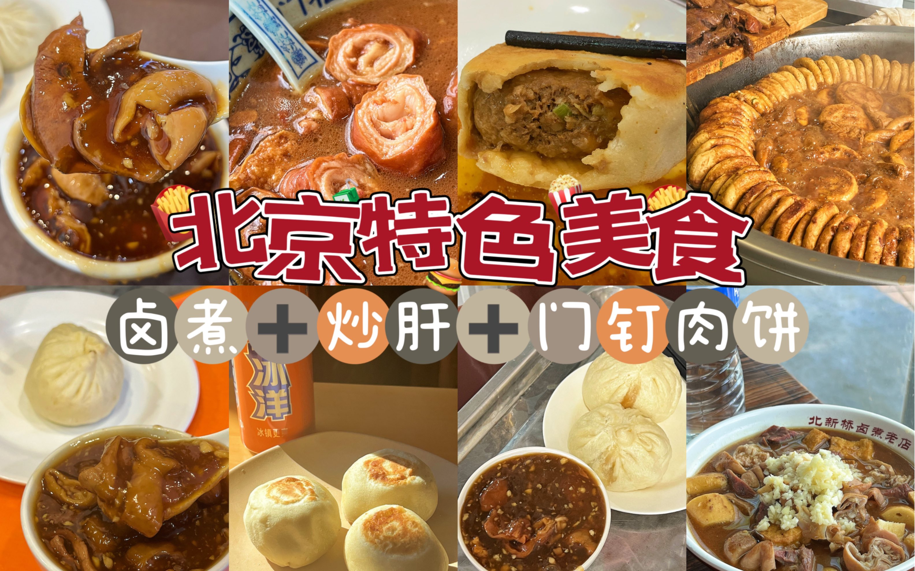 来北京旅行吃什么?北京特色美食推荐1(卤煮炒肝门钉肉饼)