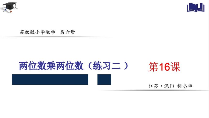 16两位数乘两位数(练习二)第16课时
