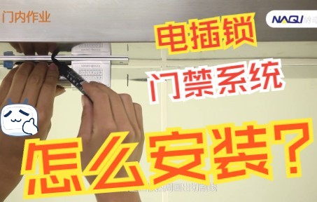 电插锁门禁系统怎么安装?