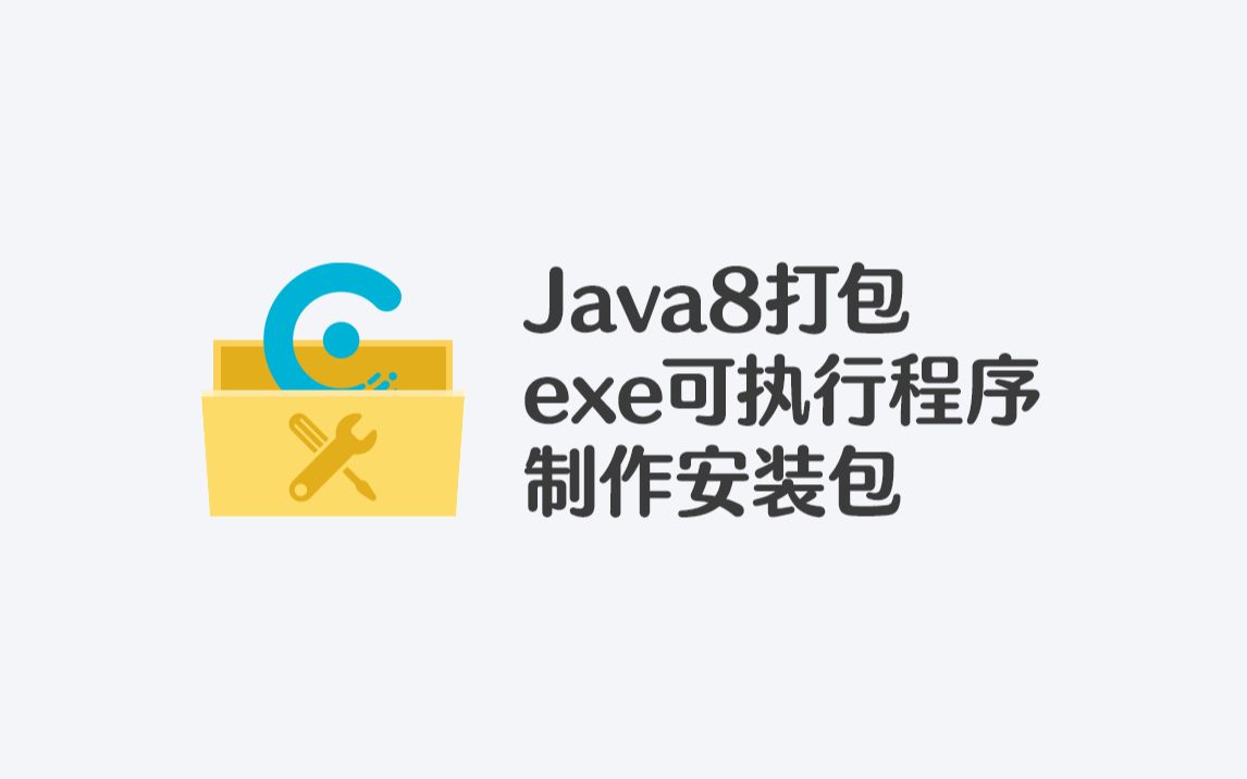 Java打包exe可执行程序与制作安装包(Java8版本)