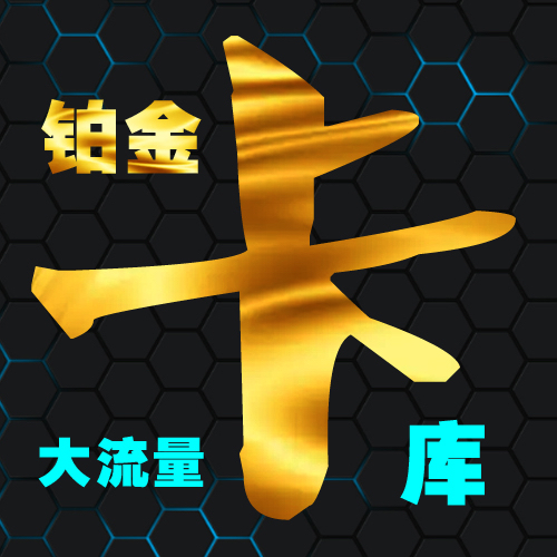 铂金大流量电话卡 