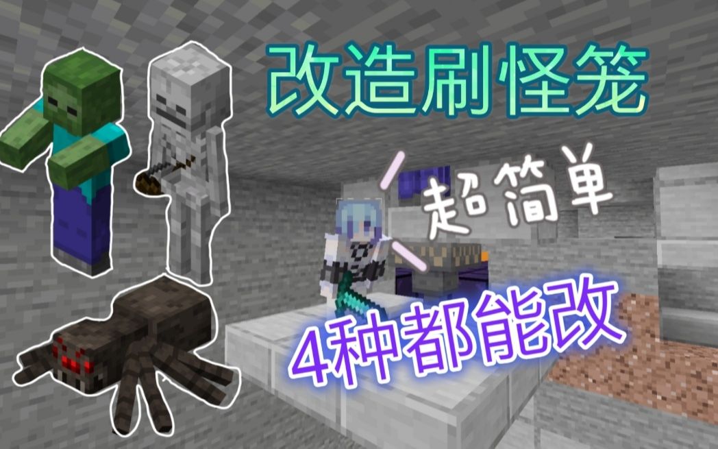 【我的世界】蜘蛛骷髅僵尸刷怪笼改造方案 新手教学 简单好做(cc字幕)