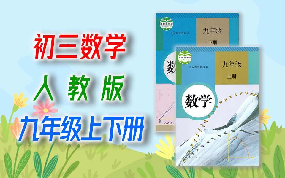 初三数学版 九年级上册+下册 微课视频 初中数学 9年级上册 9年级下册 ...