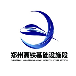 郑州高铁基础设施段 