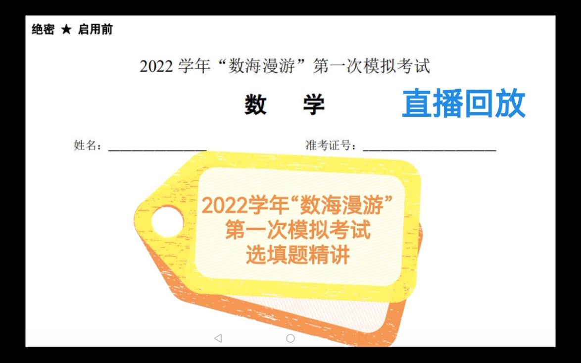 【直播回放】2022学年“数海漫游”第一次模拟考试选填题精讲 2023....