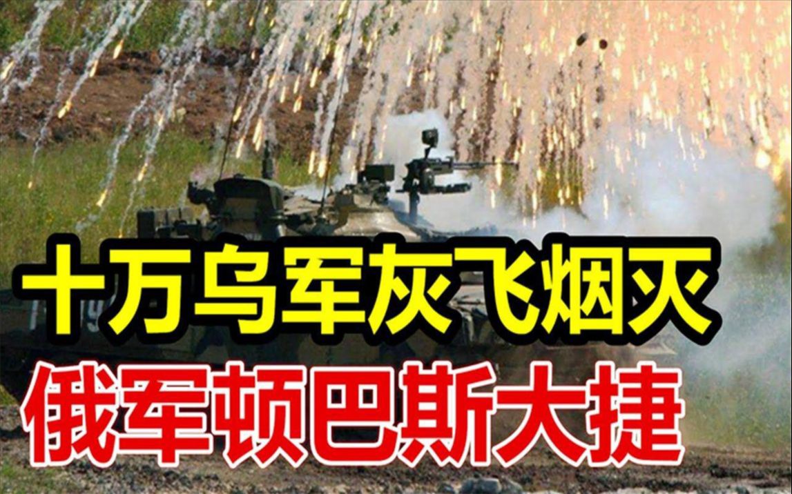 2月27日重大消息,十万乌军灰飞烟灭、俄军顿巴斯大捷