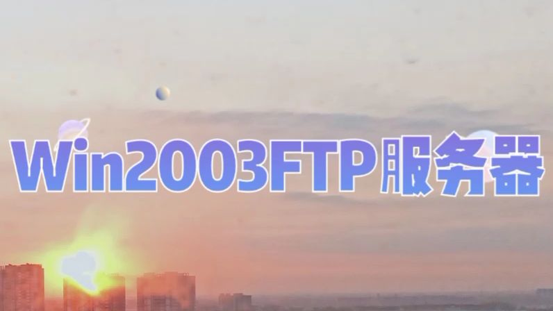 Win2003服务器之三