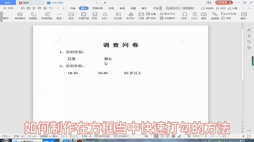 WPS文字中快速在方框打勾,这样去设置简单、快捷,赶快学起来吧