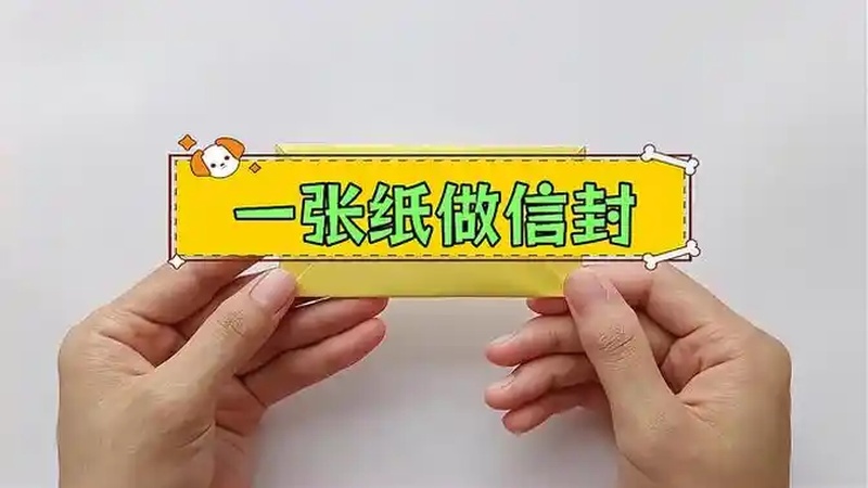 简单折纸信封教程,轻松学会