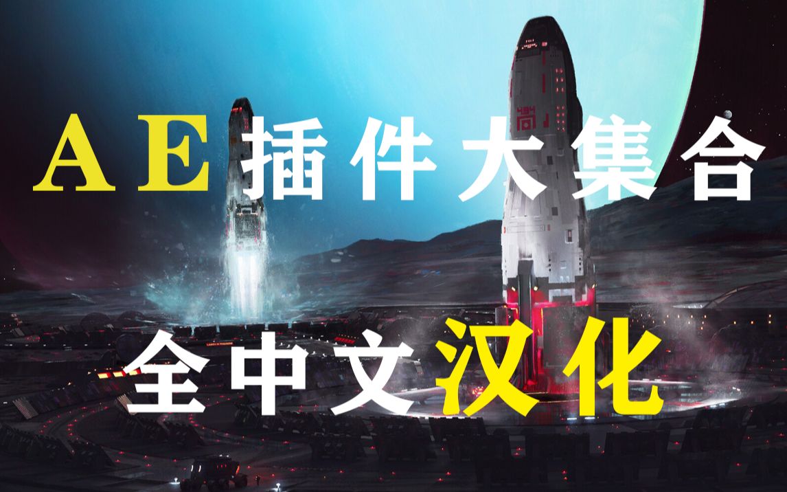 影视后期资源,AE插件大集合中文汉化版,支持AE CC 2014-AE2021,...