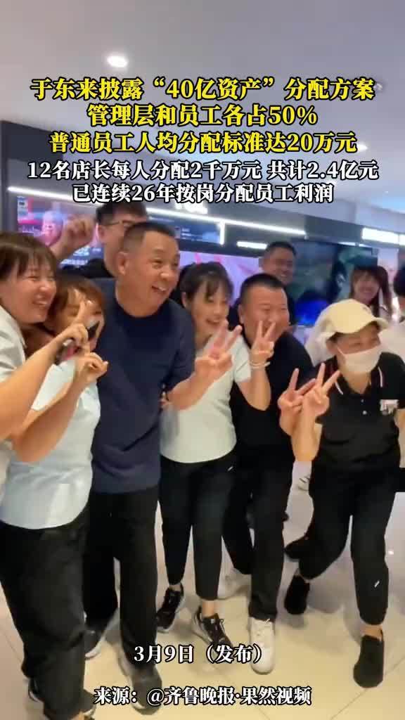 于东来披露"40亿资产"分配方案,管理层和员工各占50%