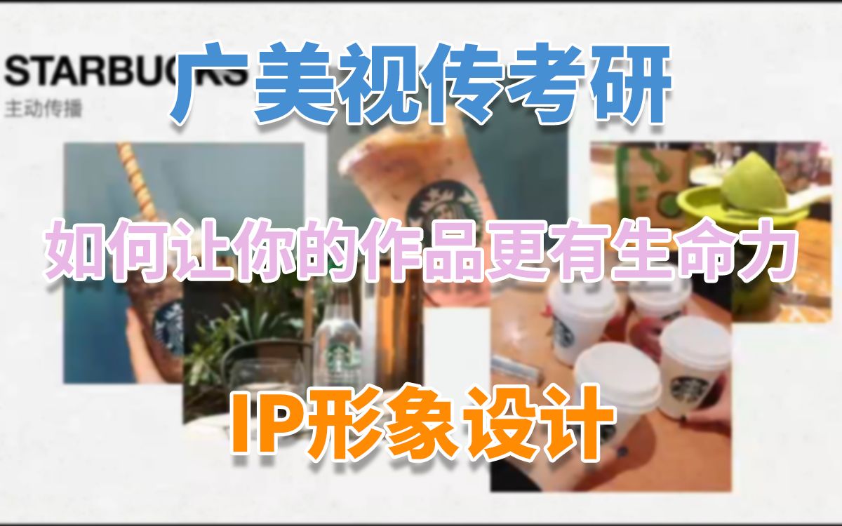 广美视传考研--如何让你的作品更有生命力——IP形象设计