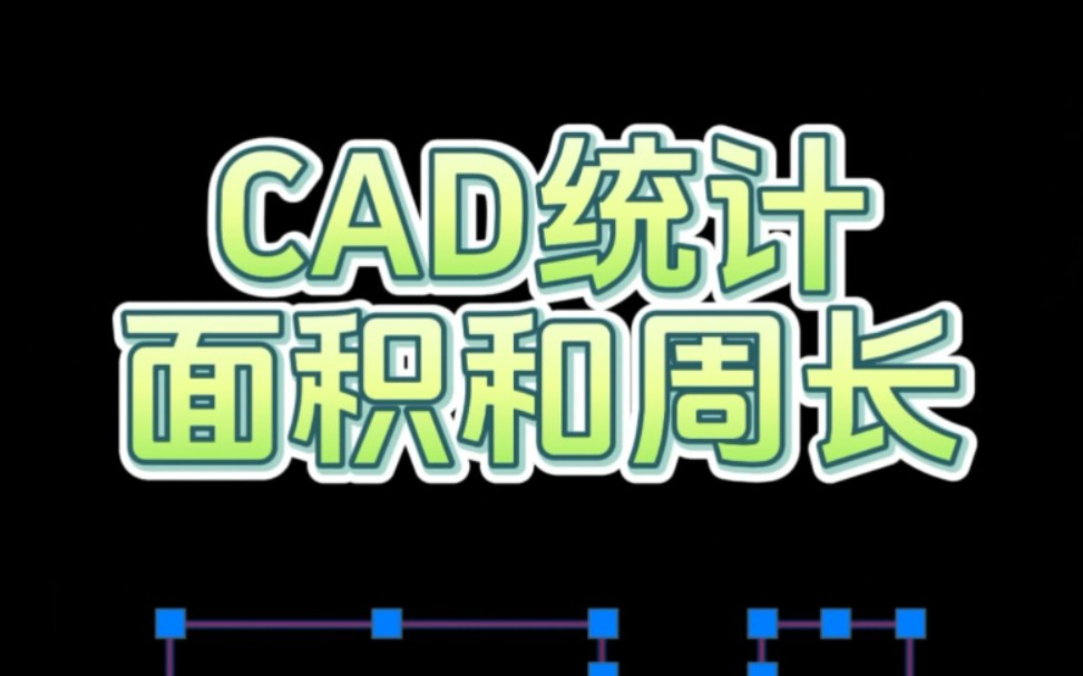 CAD统计面积和周长