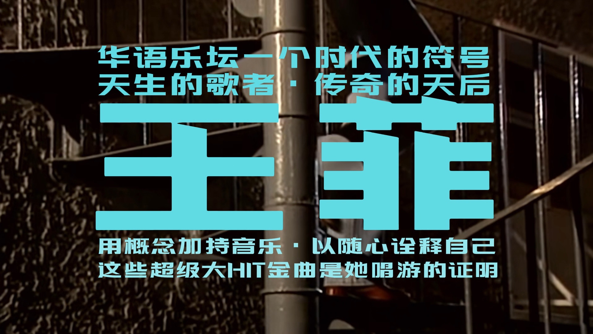 华语乐坛一个时代的符号,天生的歌者·传奇的天后,她是王菲!