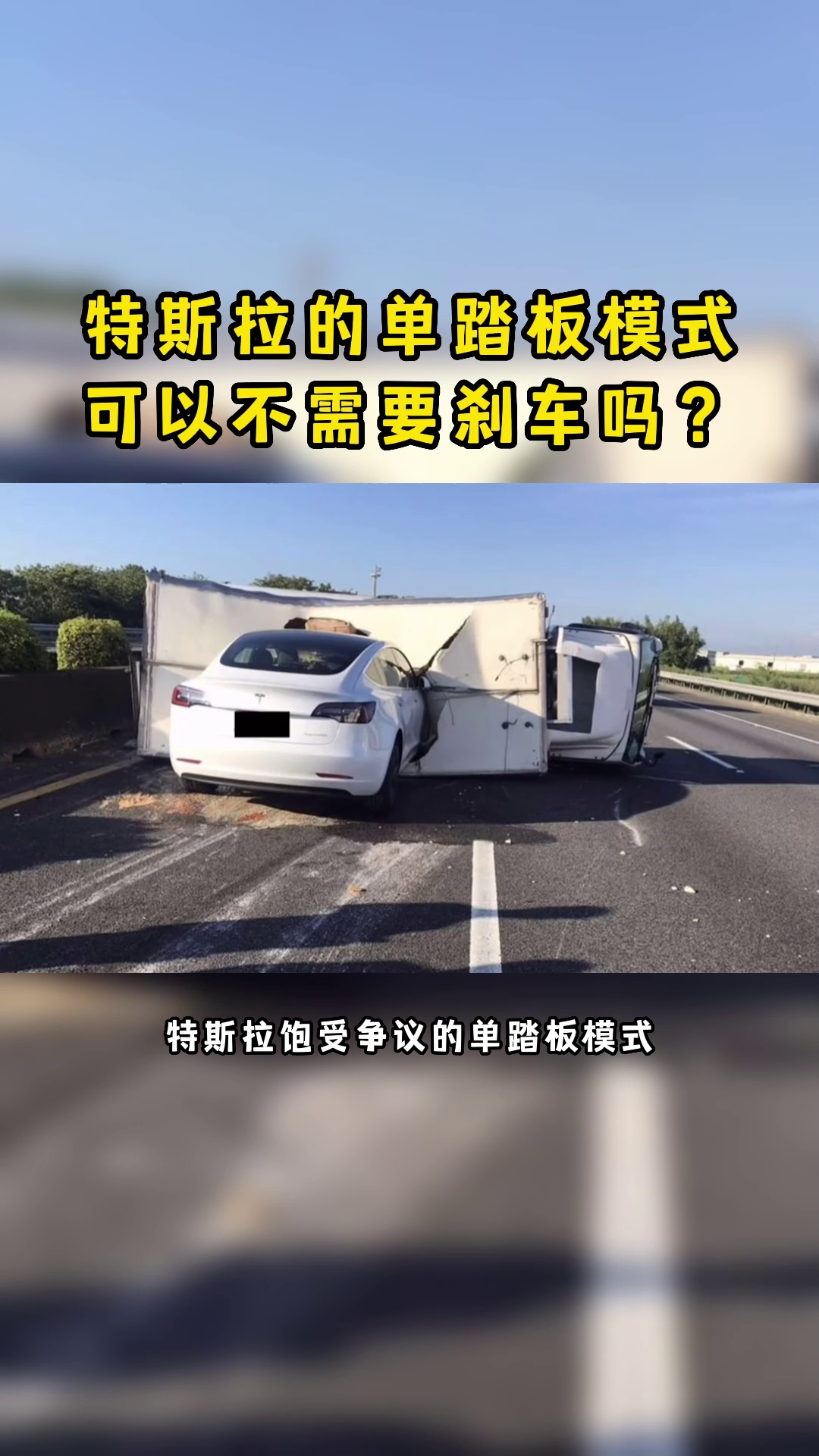 特斯拉单踏板模式为什么频频闯祸?如何正确使用?