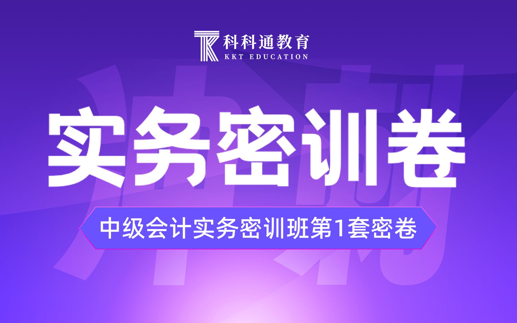 2023中级会计实务考前密训卷-密训卷01「冲刺备考」