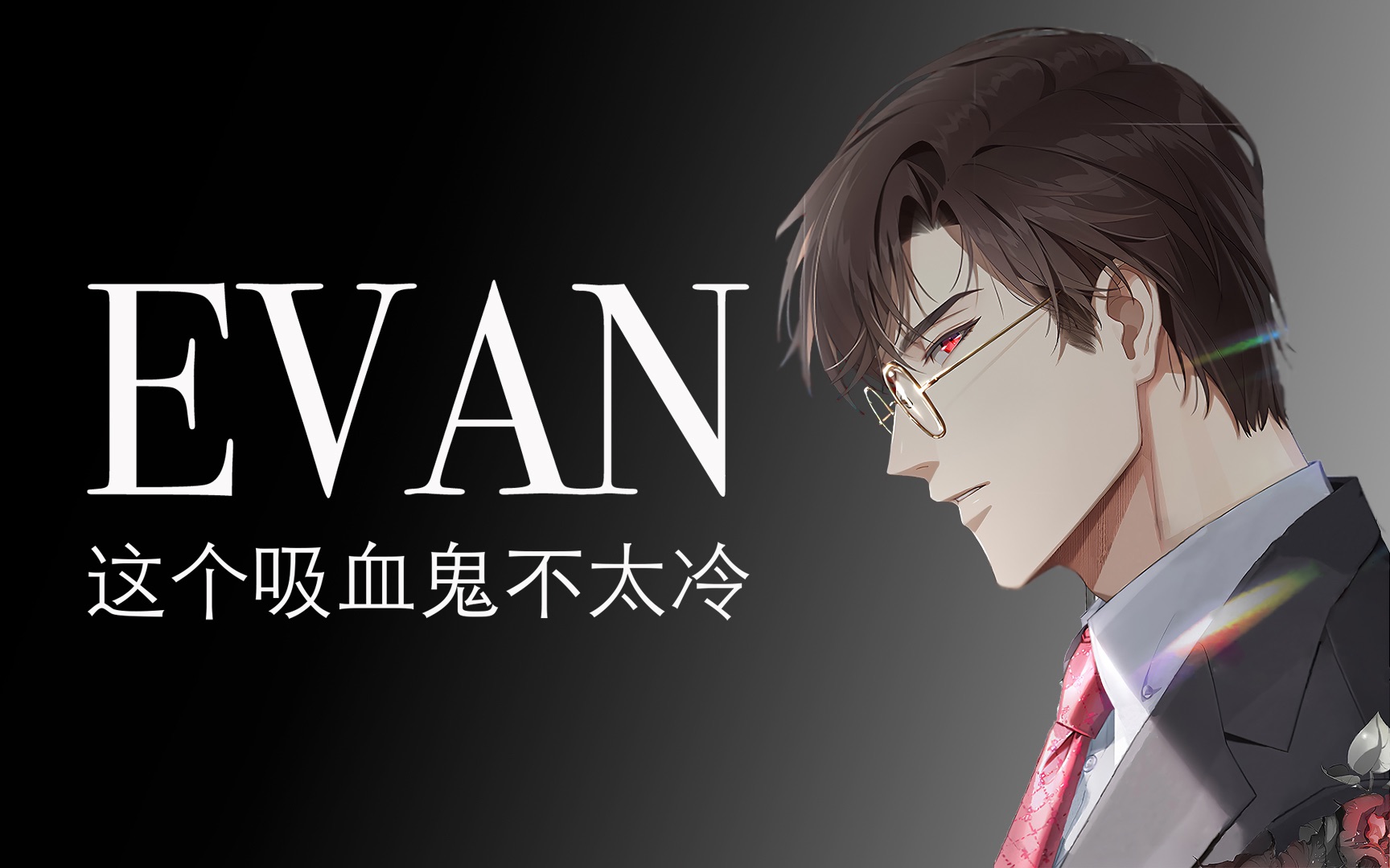 【这个吸血鬼不太冷】陆沉的心是小兔子的形状