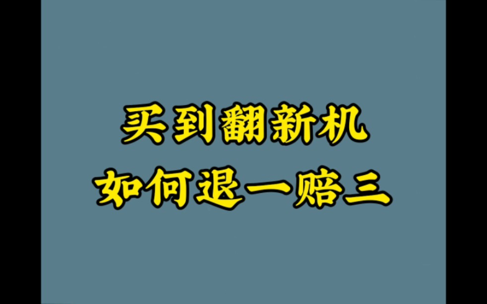 买到翻新机,如何退一赔三?