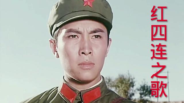 歌曲《红四连之歌》唐国强、李默然主演电影《走在战争前面》插曲