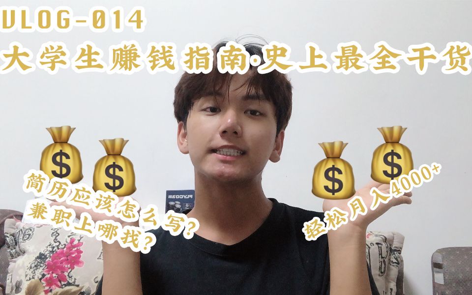 ...后月入4000+:大学生赚钱指南·史上最全干货】兼职实习上哪找|简历...