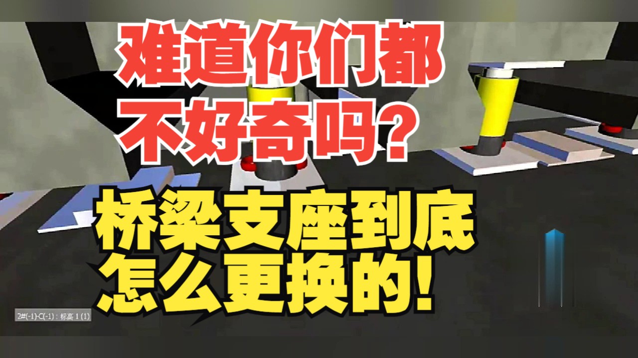 难道你们都不好奇吗?桥梁支座到底如何更换!3D动画全流程展示