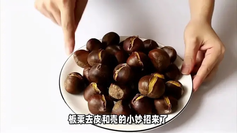 板栗去皮和壳的小妙招来了,快收藏起来吧!