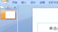 office2007ppt(视频教程)1初步了解