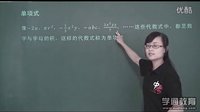 初一数学 第03讲 整式的初步之单项式和同类项