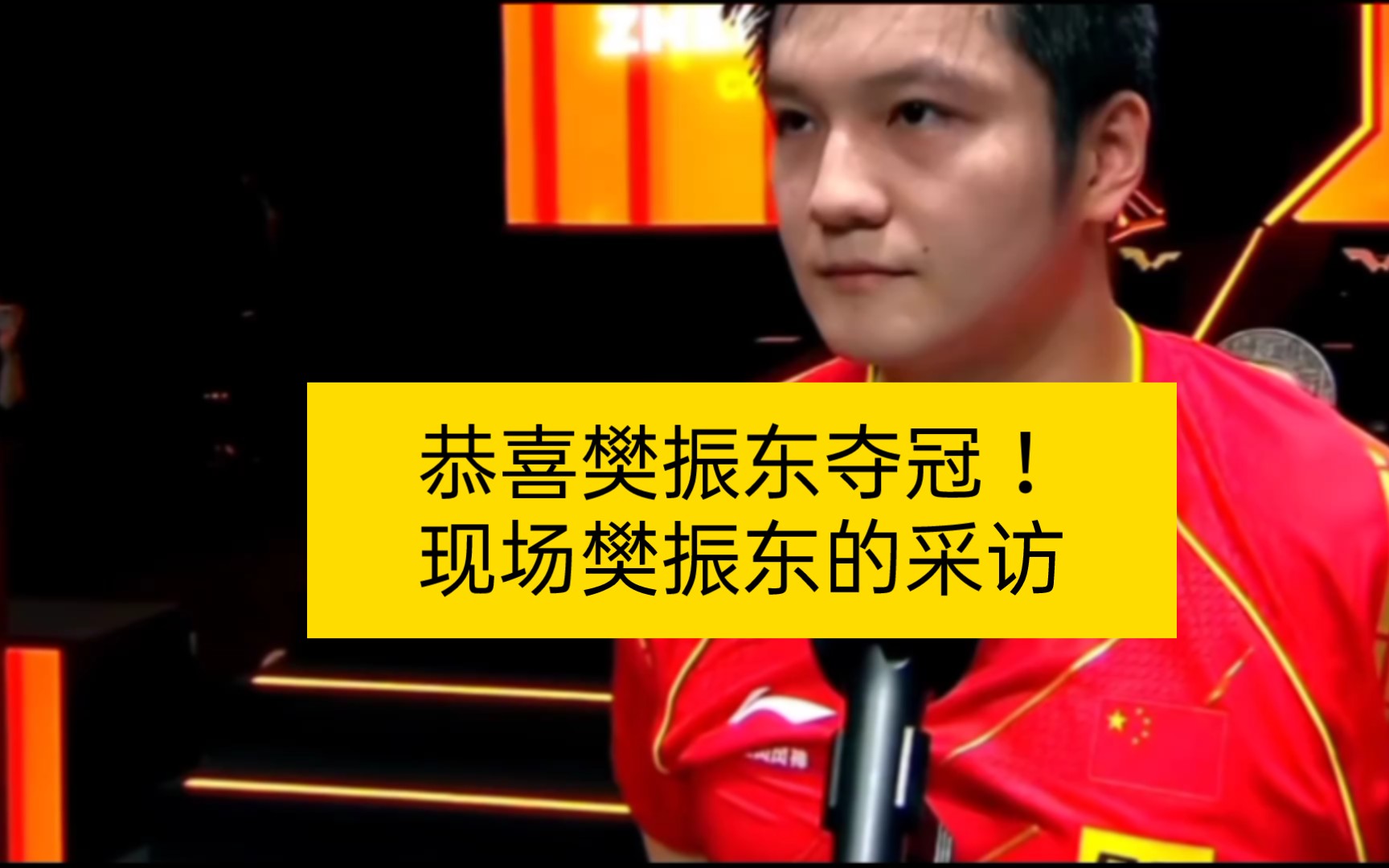 恭喜樊振东夺冠!现场樊振东的采访:小胖说的太好了!