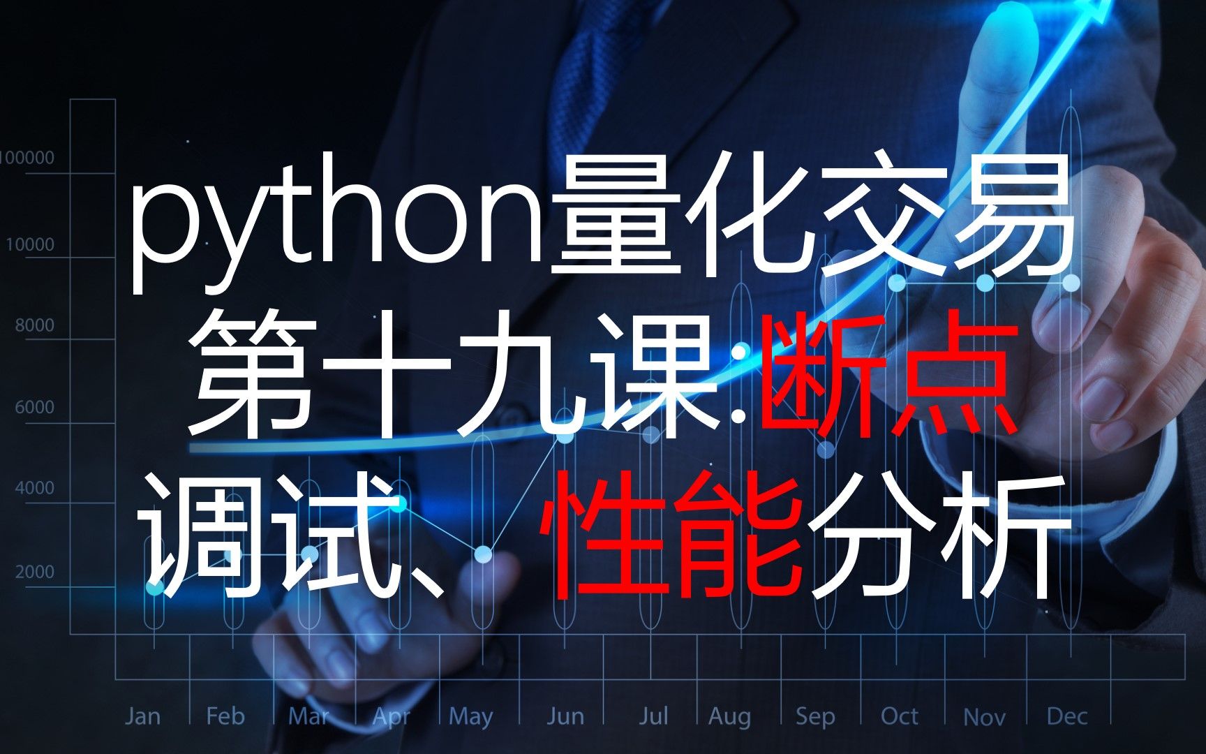 python量化交易课程第十九课:Ptrade量化交易断点调试和性能分析功能...