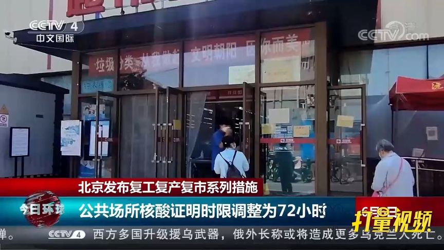 北京:公共场所核酸证明时限调整为72小时|今日环球