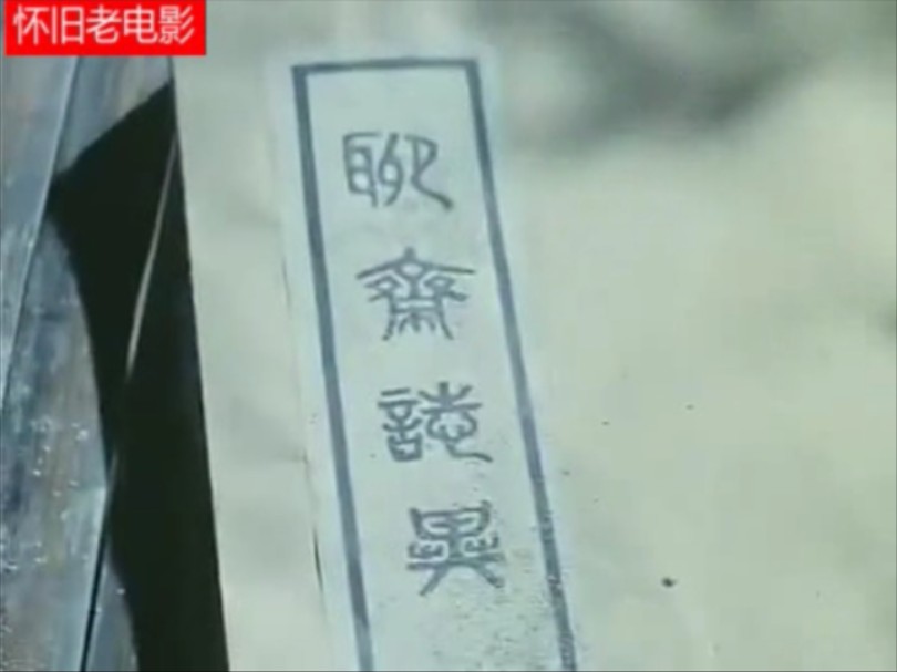 香港电影《聊斋志异1》(1965年/