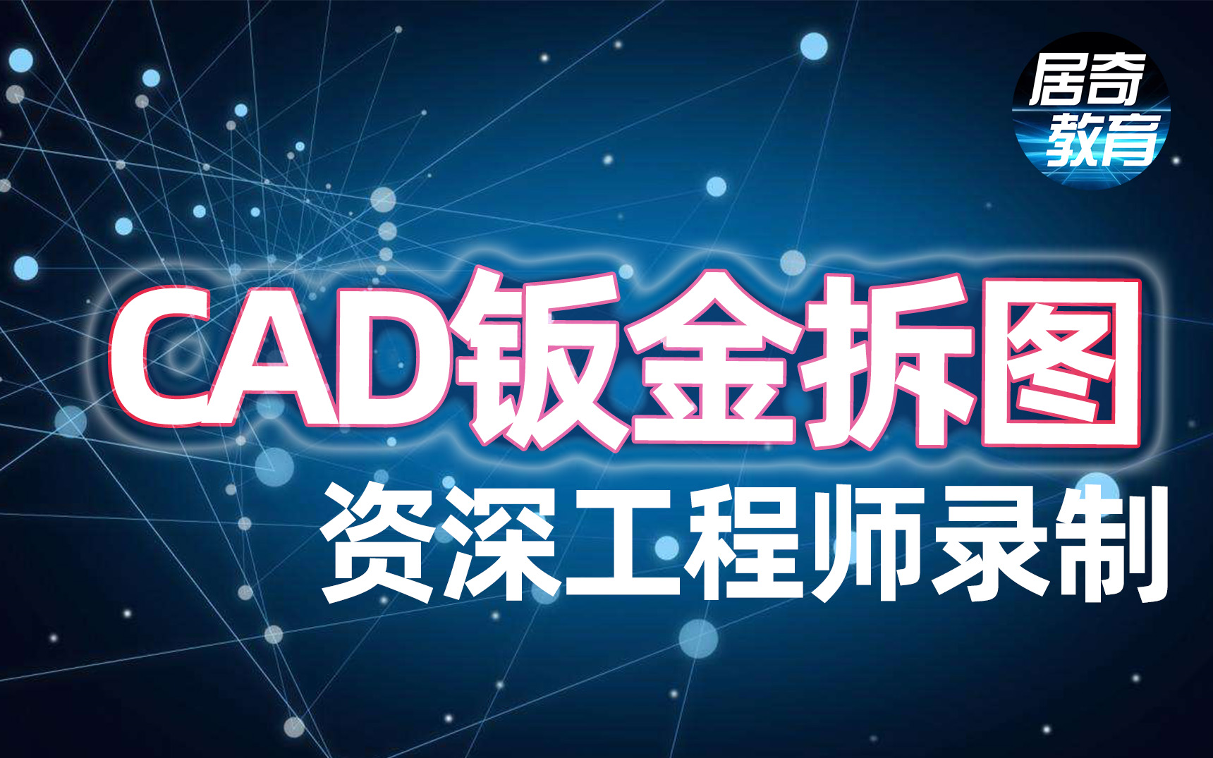 CAD钣金拆图实战钣金教程展开计算下料资深工程师讲解