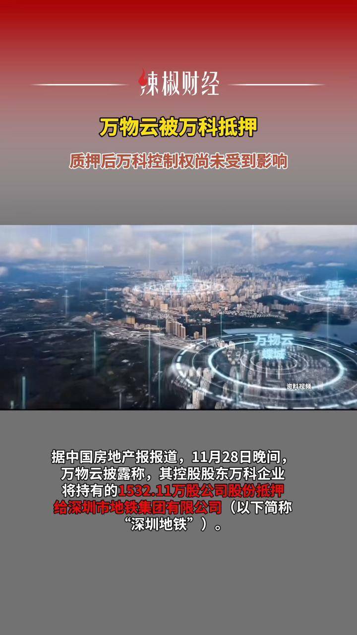 万物云被万科抵押,质押后万科控制权尚未受到影响