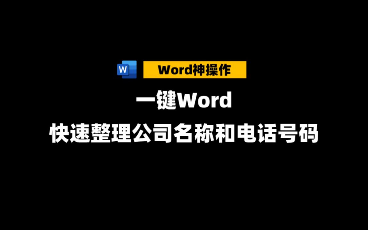 word一键快速整理公司名称和电话号码_word办公技巧