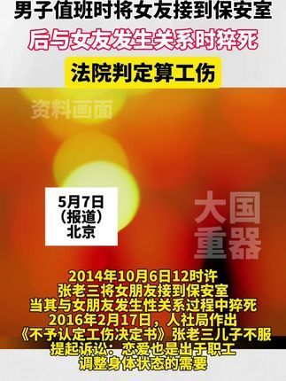 【#男子值班时发生关系猝死法院判定工伤 】#男子值班与女友发生...