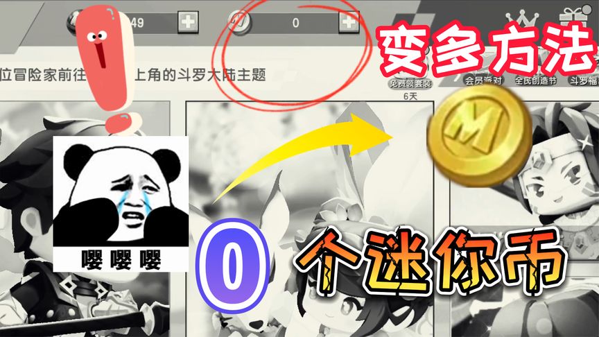 迷你世界:假如你有0个迷你币?我找到了无限变多迷你币的方法
