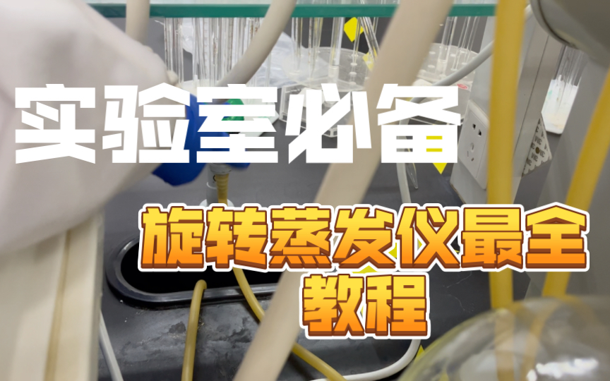 最全攻略/旋转蒸发仪/实验室必备/研究生必看