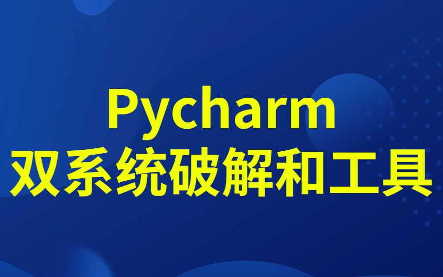 2022年末最最新版pycharm破解及安装视频教程!