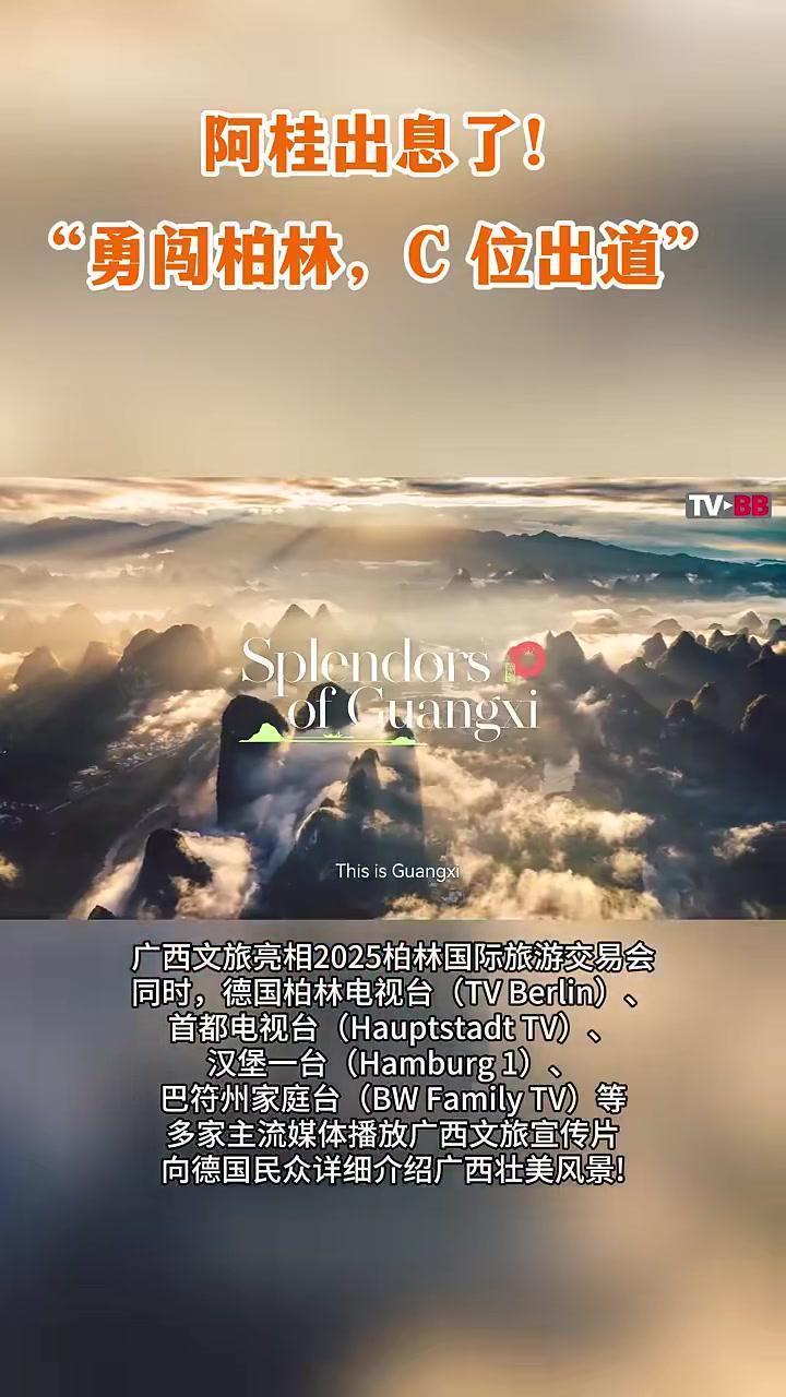 ...广西文旅亮相2025柏林国际旅游交易会。(来源:广西文化和旅游厅)#...
