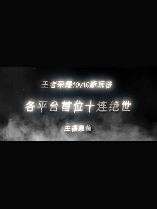 10v10上线至今,王者荣耀各直播平台首位十破天惊主播均已诞