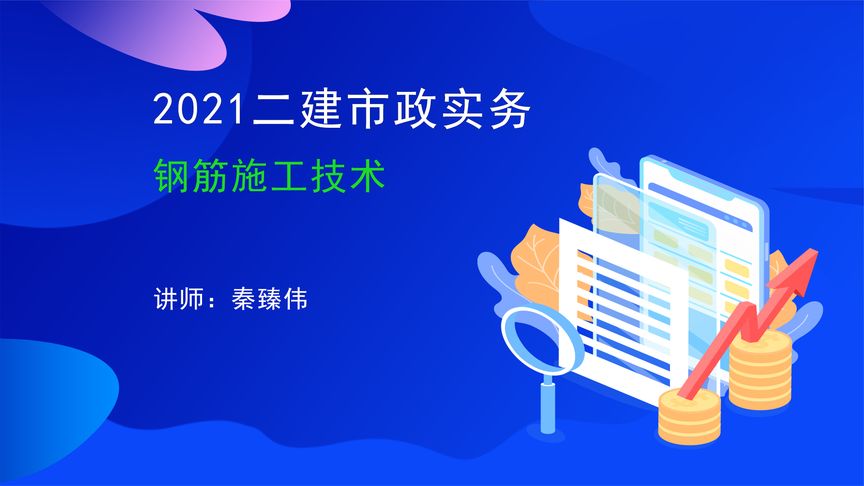 2021二建市政实务钢筋施工技术(大立教育)