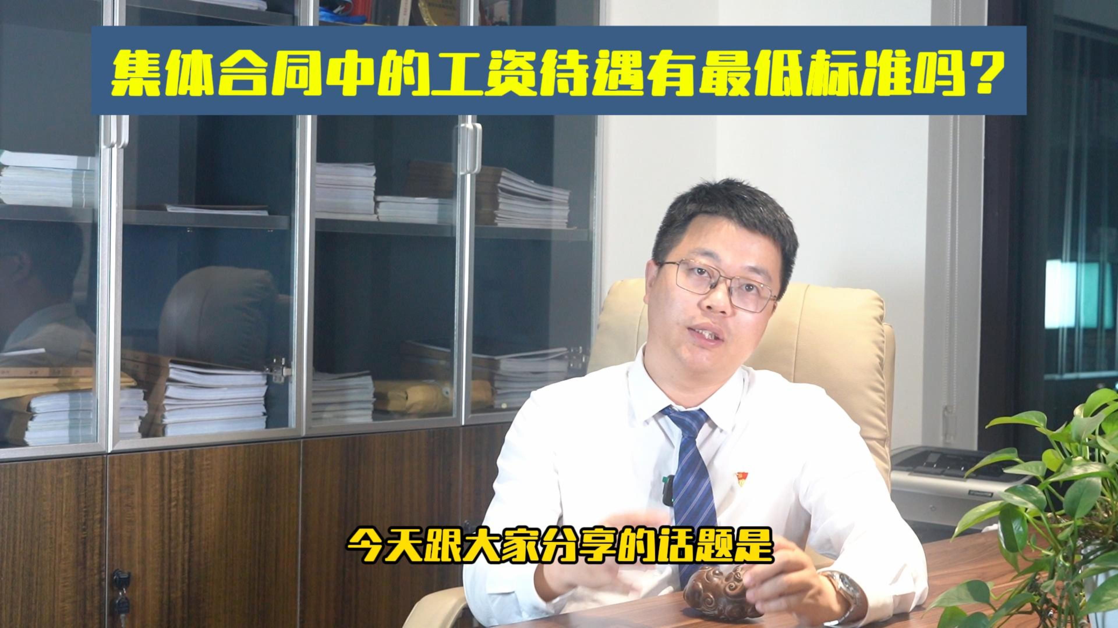 集体合同中的工资待遇有最低标准吗?