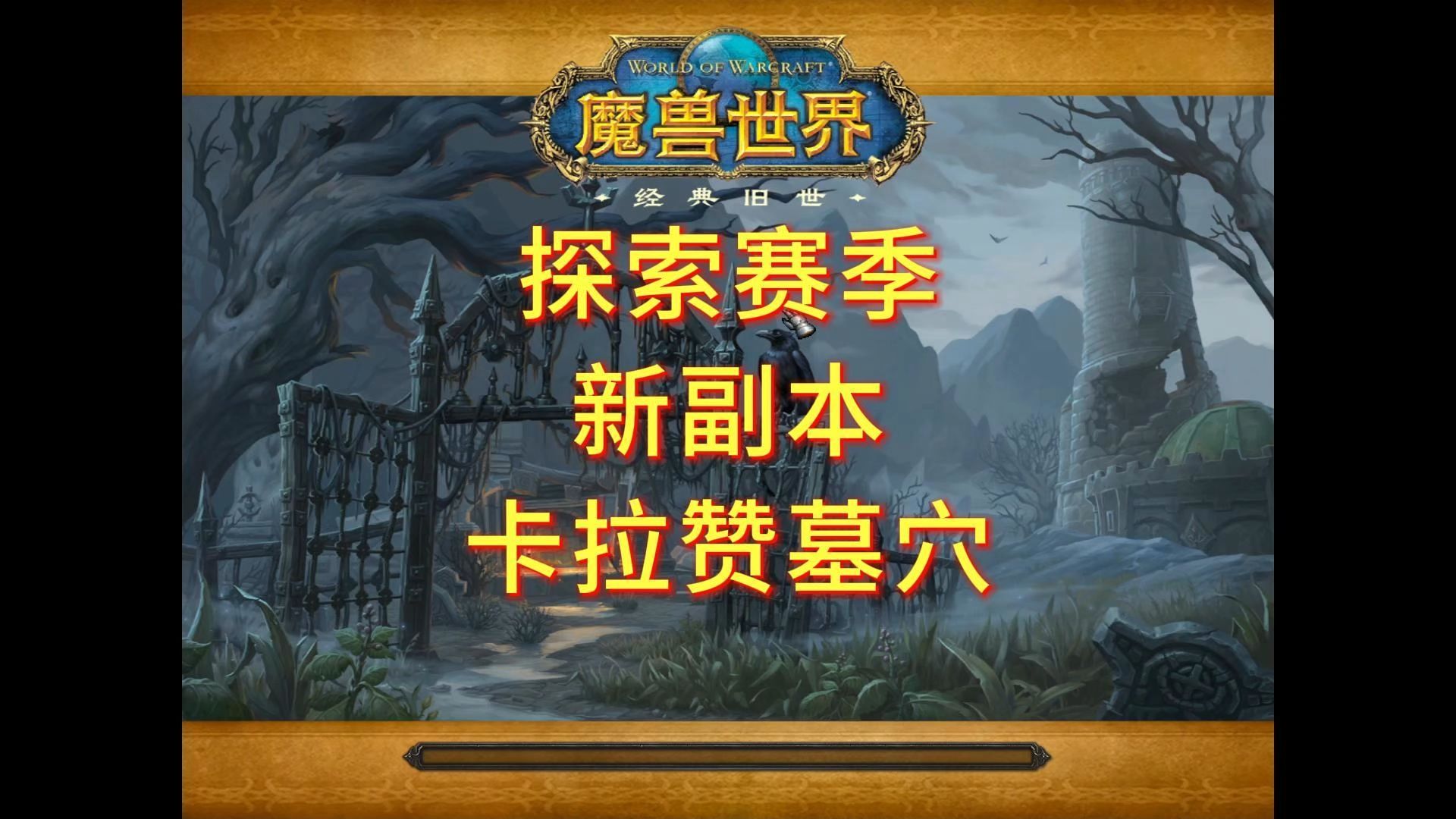 【奶法】卡拉赞墓穴BOSS合集-探索赛季P7新副本_魔兽世界怀旧服