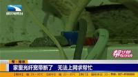 家里宽带光纤断了,无法上网求帮忙!