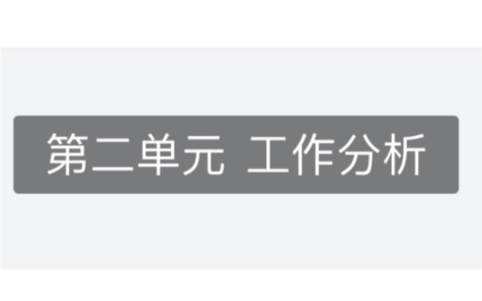 2.2非结构化工作分析方法