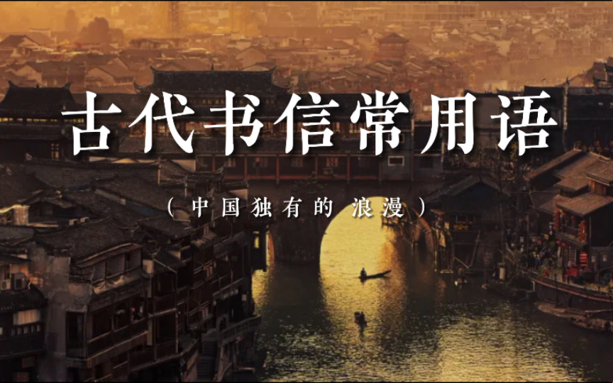 古代书信常用语,建议收藏了再看