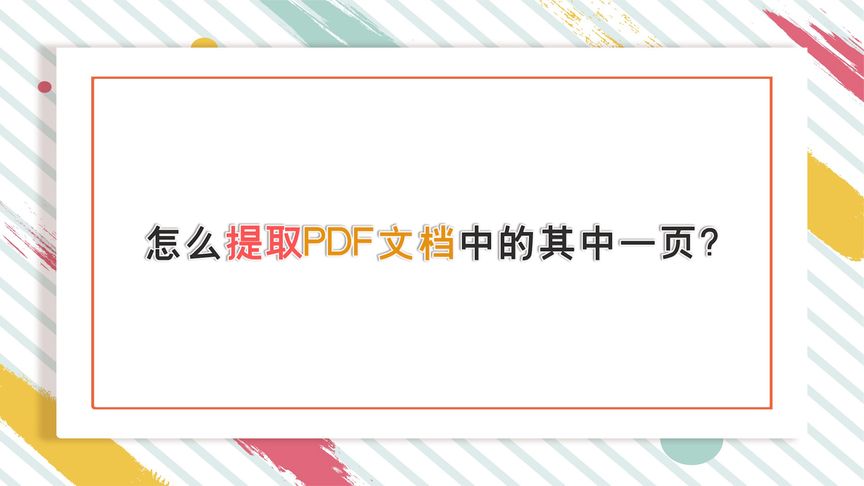 怎么提取PDF文档中的其中一页?—江下办公