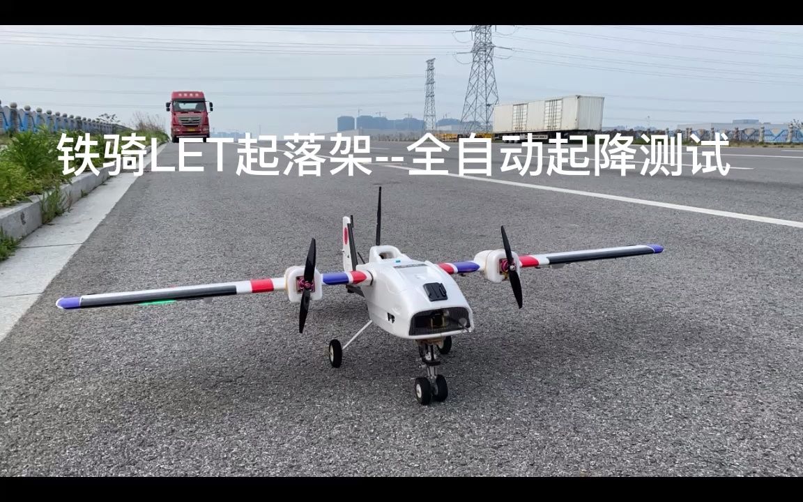 铁骑LTE固定翼起落架测试全自动起飞降落任务(AUTO模式)
