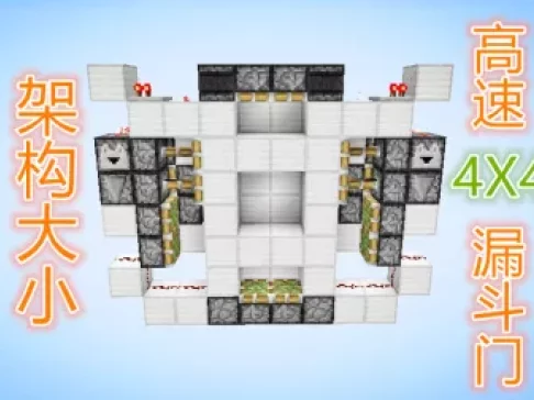 【教程】PC高速4X4漏斗门【DKH】我的世界PC红石教程
